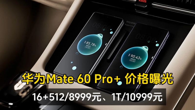 华为Mate 60 Pro+ 价格首次曝光、16+512/8999元、1T/10999元,数码,手机,好看视频