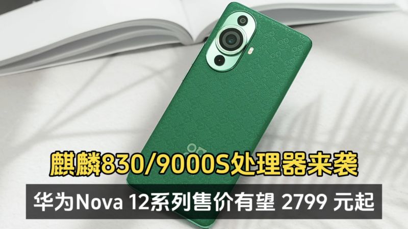 麒麟830/9000S处理器来袭、华为Nova 12系列售价有望 2799 元起！,数码,手机,好看视频