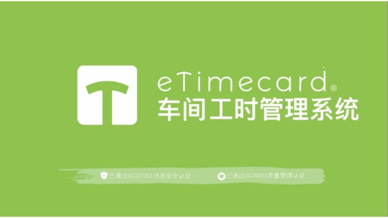 老板喜欢的生产管理工具--eTimecard车间工时管理系统！,科技,软件,好看视频