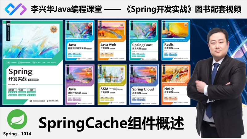 【Spring开发实战】1014_【掌握】SpringCache组件概述,教育,职业教育,好看视频
