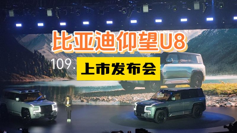 U8正式上市，109.8万元卖价只能仰望?中国新能源豪车标杆！,汽车,新能源,好看视频