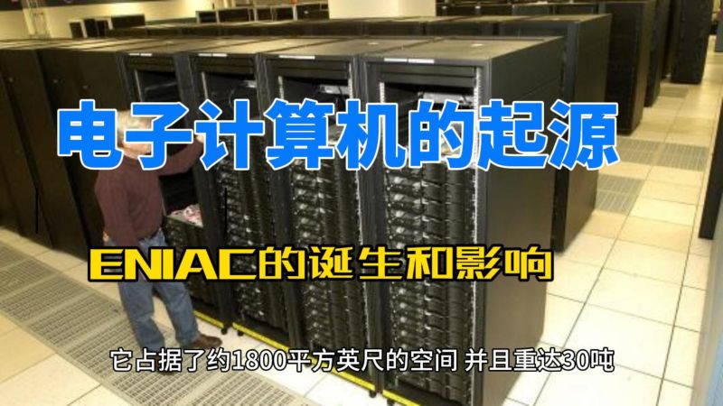 电子计算机的起源：ENIAC的诞生和影响,科技,信息技术,好看视频