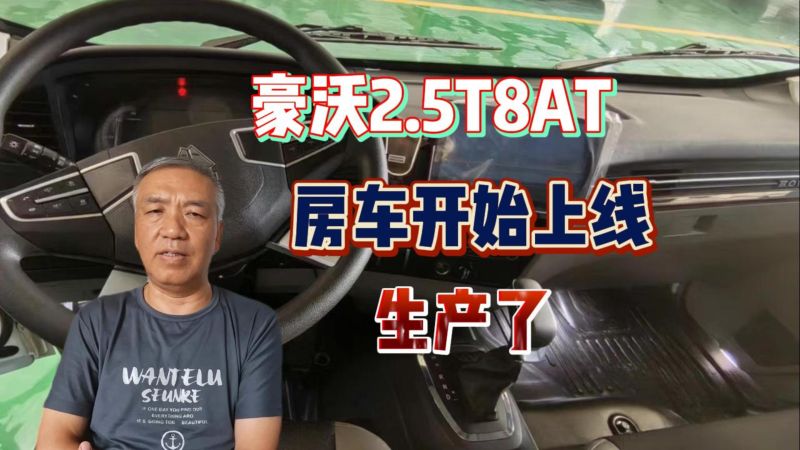大家关注的豪沃2.5T 8AT轻卡房车开始上线生产了,汽车,评测导购,好看视频