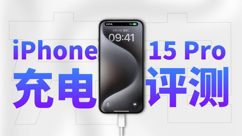 苹果iPhone15 Pro充电评测：常态20W快充，峰值最高25W,数码,手机,好看视频