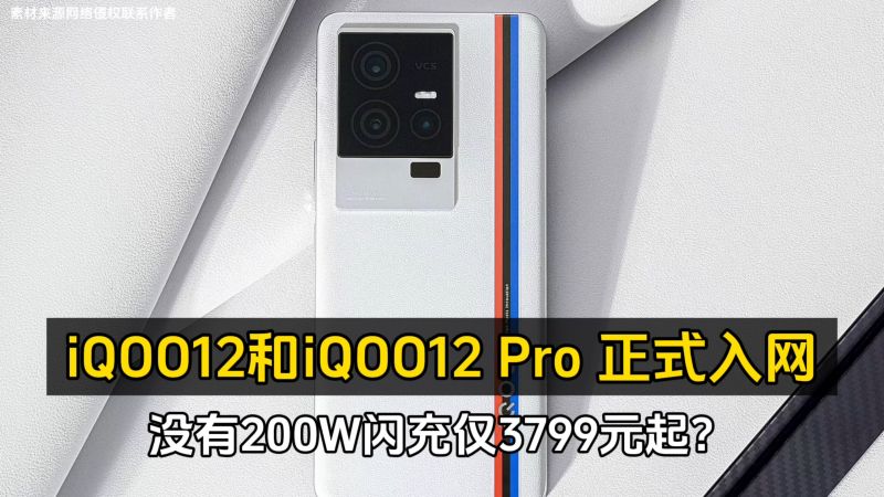iQOO12和iQOO12 Pro 正式入网、没有200W闪充仅3799元起？,数码,手机,好看视频