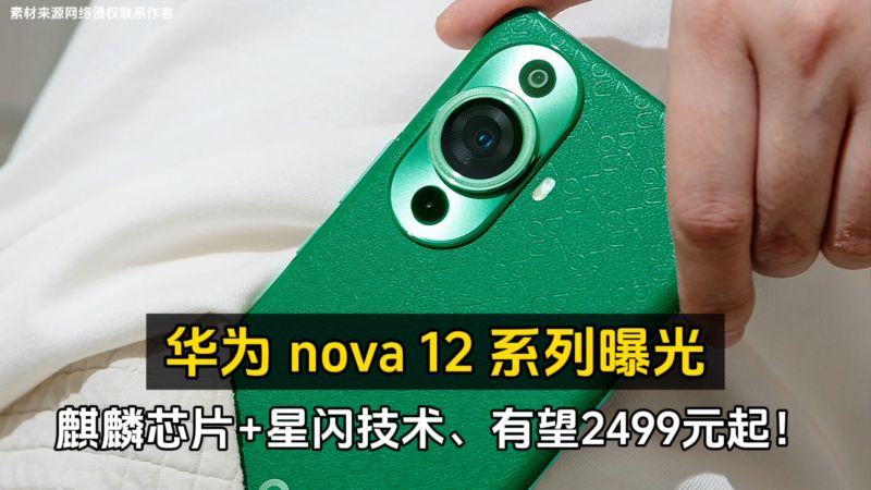 华为 nova 12 系列曝光：麒麟芯片+星闪技术、有望2499元起！,数码,手机,好看视频
