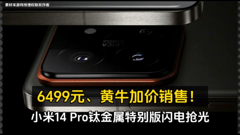 6499元、小米14 Pro钛金属特别版闪电抢光：黄牛加价销售！,数码,手机,好看视频