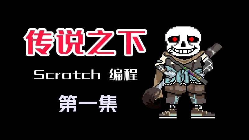 传说之下 undertale Scratch编程 第一集,教育,职业教育,好看视频