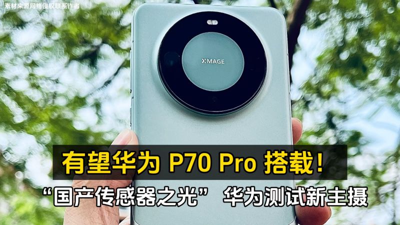 “国产传感器之光” 华为测试OV50H主摄：有望 P70 Pro 搭载！,数码,手机,好看视频