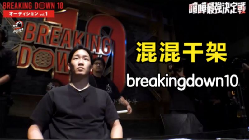 日本混混干架综艺《breakingdown10》第一弹 混混内战开始,体育,格斗,好看视频