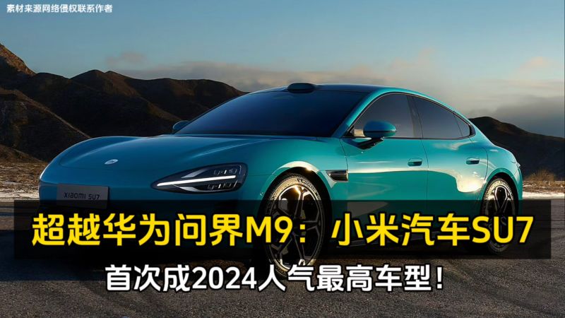 超越华为问界M9：小米汽车SU7首次成2024人气最高车型！,汽车,新能源,好看视频