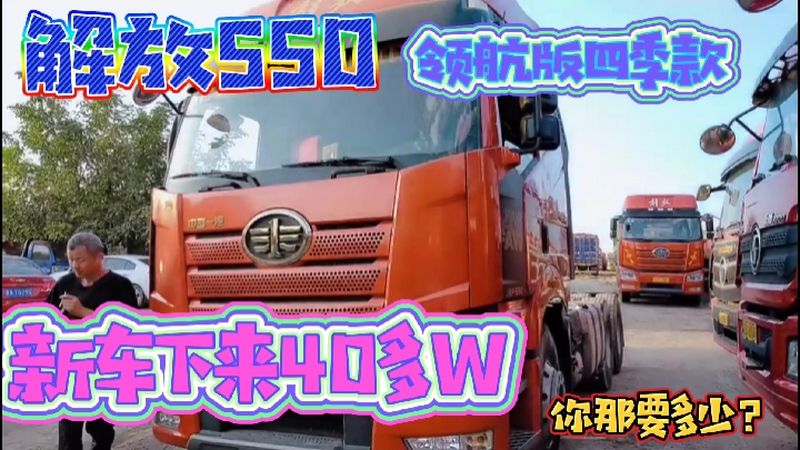 大马力解放J6P550，领航版四季款，实跑11万公里！,汽车,车评,好看视频
