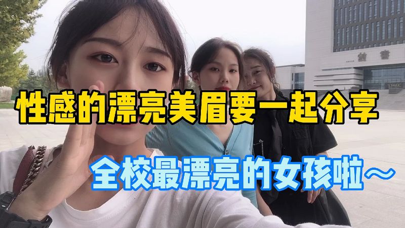 全校最漂亮的女孩是我的姐妹，性感的漂亮美眉要一起分享。生活生活vlog好看视频