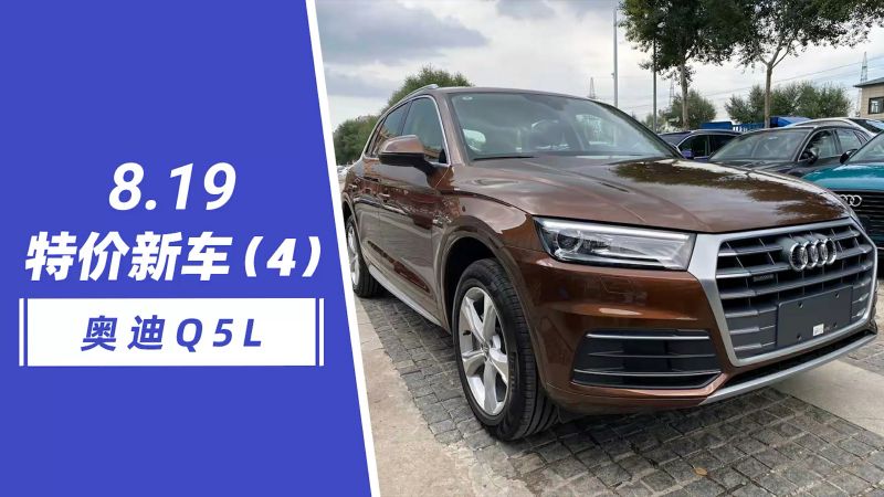 奥迪Q5L时尚型，特价30.29万开回家,汽车,车评,好看视频