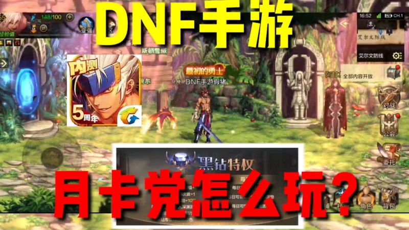 【DNF手游】30元教你玩转地下城手游！新版黑钻特权带你飞！,游戏,RPG游戏,好看视频