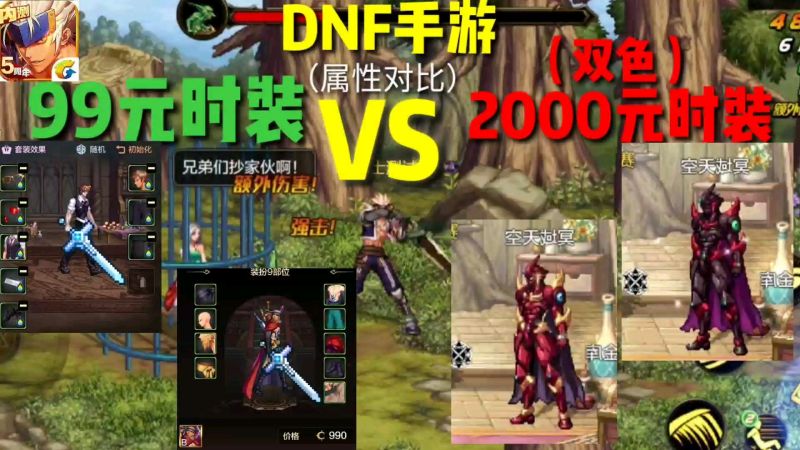 【DNF手游】99块钱的时装和两千块钱天空套的会差距有多大呢？,游戏,RPG游戏,好看视频