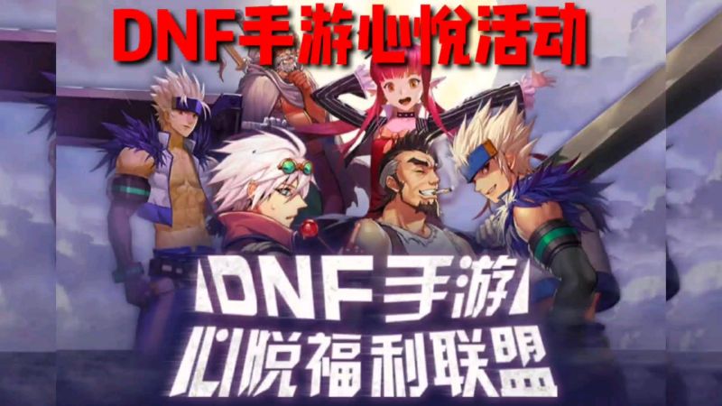 DNF手游官方新活动，心悦俱乐部联合DNF手游推出：心悦福利联盟！,游戏,RPG游戏,好看视频