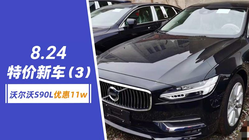 沃尔沃S90L+20款T5智逸运动版，直降11万，特价只要29.2万 ,汽车,车评,好看视频